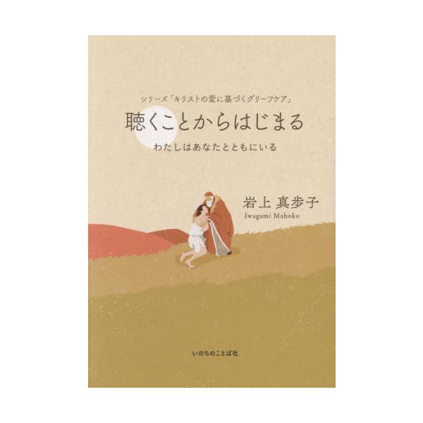 【発売日：2024年06月28日】岩上真歩子/著/聴くことからはじまる わたしはあなたとともにいる (シリーズ「キリストの愛に基づくグリーフケア」)、メディア：BOOK、発売日：2024/06、重量：470g、商品コード：NEOBK-298...