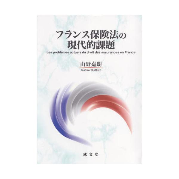 【発売日：2024年06月28日】山野嘉朗/著/フランス保険法の現代的課題、メディア：BOOK、発売日：2024/06、重量：500g、商品コード：NEOBK-2988815、JANコード/ISBNコード：9784792328078