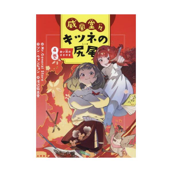 【発売日：2024年06月14日】Mr.GeneralStore/絵 ソンウォンピョン/作 渡辺麻土香/訳/威風堂々キツネの尻尾 4巻、メディア：BOOK、発売日：2024/06、重量：340g、商品コード：NEOBK-2988822、JA...