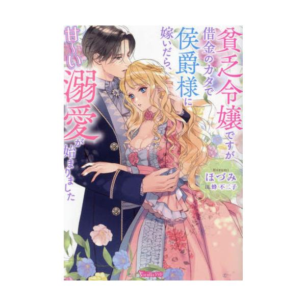 【発売日：2024年06月15日】ほづみ/著/貧乏令嬢ですが借金のカタで侯爵様に嫁いだら、甘〜い溺愛が始まりました (Vanilla文庫)、メディア：BOOK、発売日：2024/06、重量：250g、商品コード：NEOBK-2988841、...