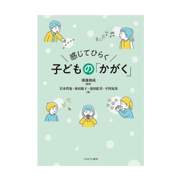 【発売日：2024年06月15日】溝邊和成/編著 岩本哲也/〔ほか〕著/感じてひらく子どもの「かがく」、メディア：BOOK、発売日：2024/06、重量：450g、商品コード：NEOBK-2988851、JANコード/ISBNコード：978...