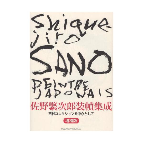 【発売日：2024年06月28日】佐野繁次郎/〔作〕 西村義孝/編著/佐野繁次郎装幀集成 西村コレクションを中心として、メディア：BOOK、発売日：2024/06、重量：540g、商品コード：NEOBK-2988858、JANコード/ISB...