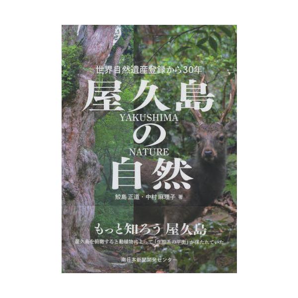 【発売日：2024年05月28日】鮫島正道中村麻理子/屋久島の自然、メディア：BOOK、発売日：2024/05、重量：635g、商品コード：NEOBK-2988859、JANコード/ISBNコード：9784860743109