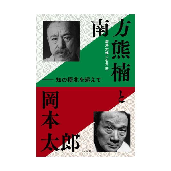 【発売日：2024年06月15日】唐澤太輔/著 石井匠/著/南方熊楠と岡本太郎 知の極北を超えて、メディア：BOOK、発売日：2024/06、重量：340g、商品コード：NEOBK-2988862、JANコード/ISBNコード：978475...