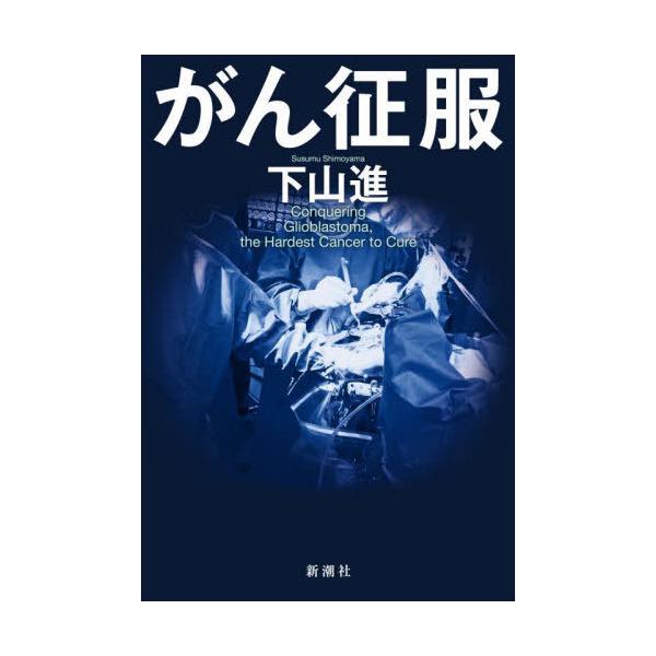 【発売日：2024年06月15日】下山進/著/がん征服、メディア：BOOK、発売日：2024/06、重量：500g、商品コード：NEOBK-2988863、JANコード/ISBNコード：9784103557111