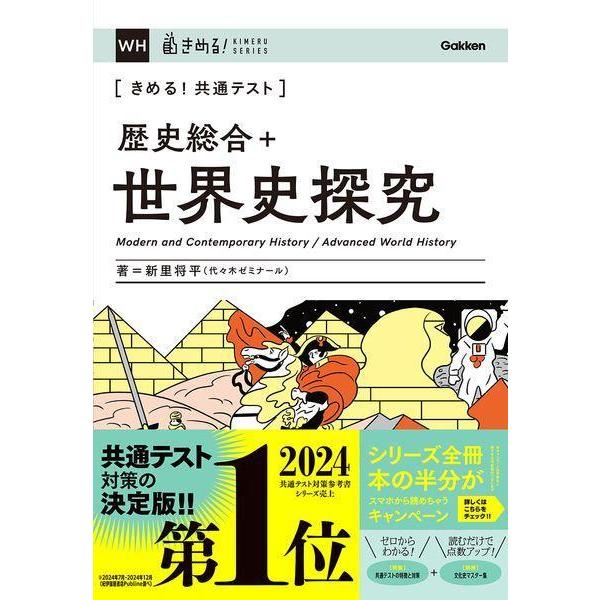 【発売日：2024年06月18日】新里将平/著/きめる!共通テスト 歴史総合+世界史探究 (きめる!共通テストシリーズ)、メディア：BOOK、発売日：2024/06、重量：450g、商品コード：NEOBK-2988882、JANコード/IS...