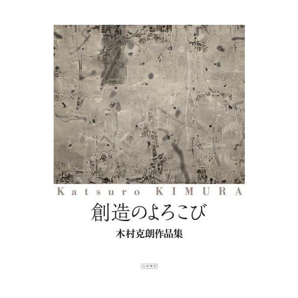 【発売日：2024年04月28日】木村克朗/創造のよろこび 木村克朗作品集、メディア：BOOK、発売日：2024/04、重量：540g、商品コード：NEOBK-2988886、JANコード/ISBNコード：9784903954776