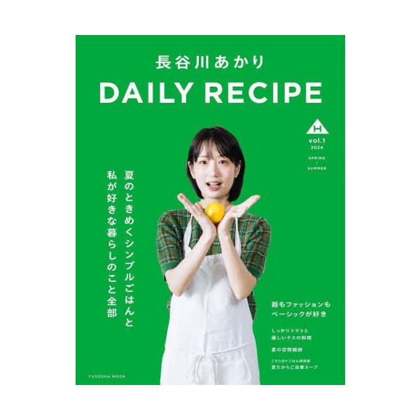 【発売日：2024年07月03日】長谷川あかり/著/長谷川あかり DAILY RECIPE Vol.1 (扶桑社ムック)、メディア：BOOK、発売日：2024/07、重量：340g、商品コード：NEOBK-2988956、JANコード/IS...