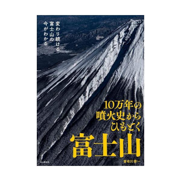 【発売日：2024年06月15日】曽布川善一/著/10万年の噴火史からひもとく富士山、メディア：BOOK、発売日：2024/06、重量：340g、商品コード：NEOBK-2989056、JANコード/ISBNコード：9784635530750