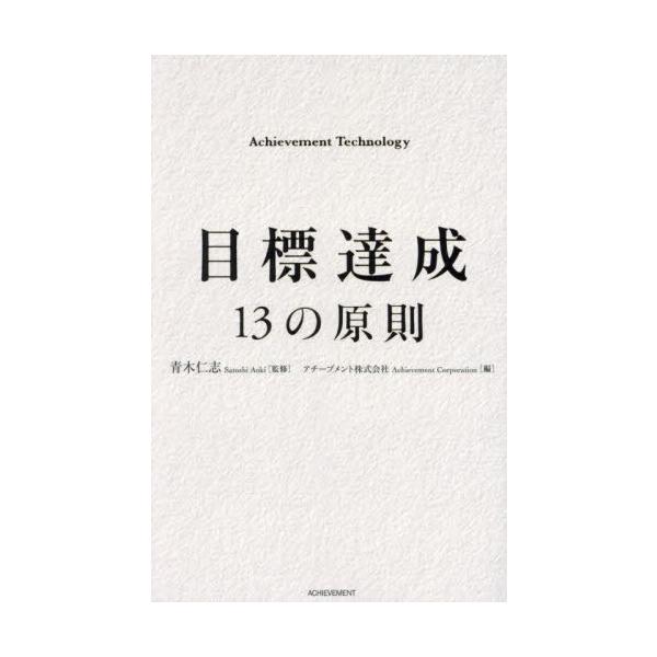 【発売日：2024年06月16日】青木仁志/監修 アチーブメント株式会社/編/目標達成13の原則、メディア：BOOK、発売日：2024/06、重量：340g、商品コード：NEOBK-2989066、JANコード/ISBNコード：978486...