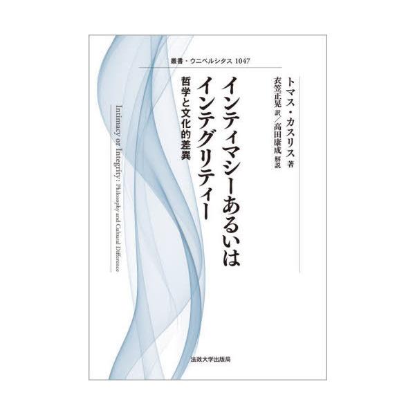【発売日：2024年06月15日】トマス・カスリス/著 衣笠正晃/訳/インティマシーあるいはインテグリティー 哲学と文化的差異 / 原タイトル:INTIMACY OR INTEGRITY (叢書・ウニベルシタス)、メディア：BOOK、発売日...