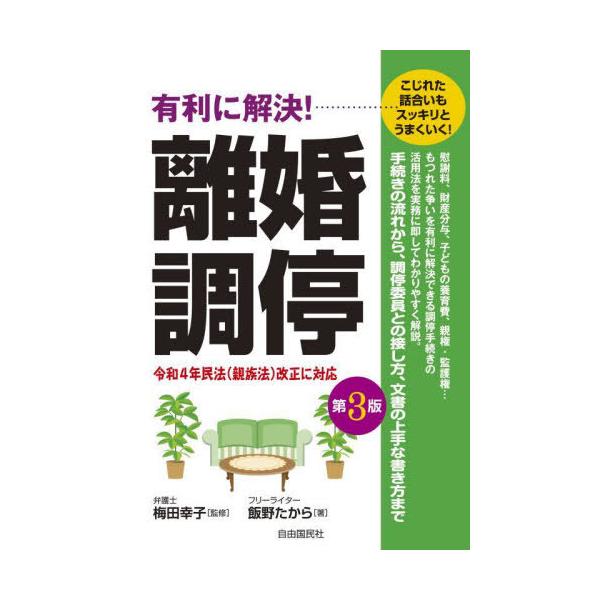 【発売日：2024年06月15日】梅田幸子/監修 飯野たから/著/有利に解決!離婚調停 こじれた話合いもスッキリとうまくいく!、メディア：BOOK、発売日：2024/06、重量：340g、商品コード：NEOBK-2989076、JANコード...