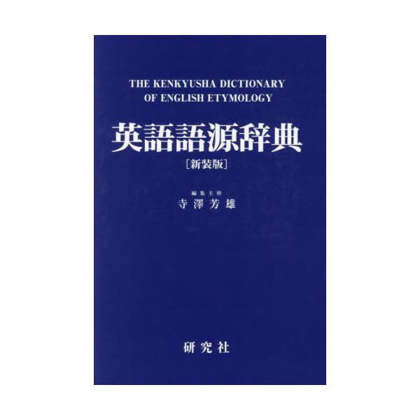 【発売日：2024年05月28日】寺澤芳雄/編集主幹/英語語源辞典 新装版、メディア：BOOK、発売日：2024/05、重量：1200g、商品コード：NEOBK-2989081、JANコード/ISBNコード：9784767431062