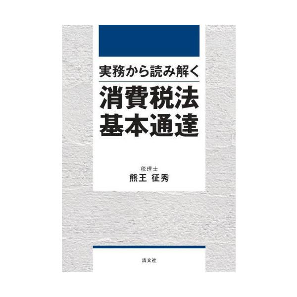 【発売日：2024年06月15日】熊王征秀/著/実務から読み解く消費税法基本通達、メディア：BOOK、発売日：2024/06、重量：500g、商品コード：NEOBK-2989082、JANコード/ISBNコード：9784433717643