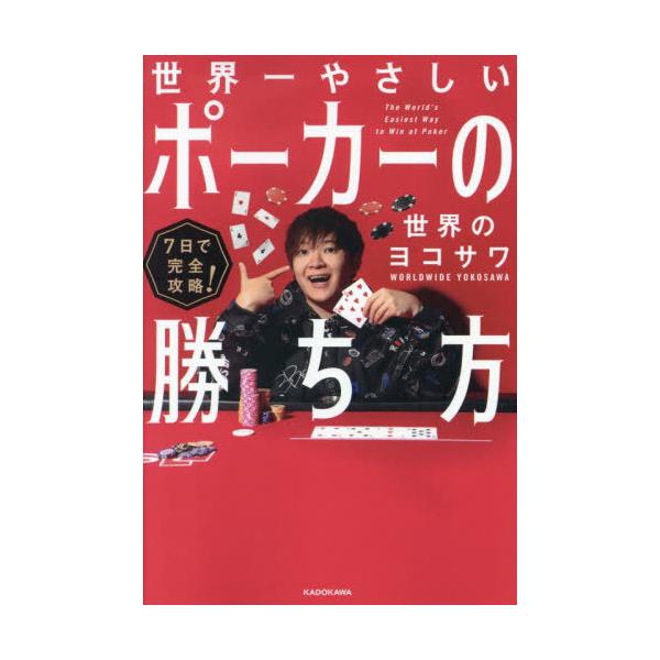 【発売日：2024年06月15日】世界のヨコサワ/著/世界一やさしいポーカーの勝ち方 7日で完全攻略!、メディア：BOOK、発売日：2024/06、重量：340g、商品コード：NEOBK-2989105、JANコード/ISBNコード：978...