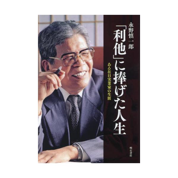 【発売日：2024年05月28日】永野慎一郎/著/「利他」に捧げた人生、メディア：BOOK、発売日：2024/05、重量：340g、商品コード：NEOBK-2989114、JANコード/ISBNコード：9784750357836