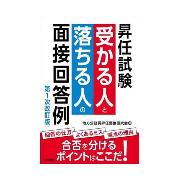 【発売日：2024年06月16日】地方公務員昇任面接研究会/著/昇任試験受かる人と落ちる人の面接回答例、メディア：BOOK、発売日：2024/06、重量：246g、商品コード：NEOBK-2989124、JANコード/ISBNコード：978...
