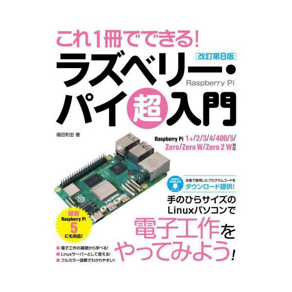 【発売日：2024年06月15日】福田和宏/著/これ1冊でできる!ラズベリー・パイ超入門、メディア：BOOK、発売日：2024/06、重量：684g、商品コード：NEOBK-2989130、JANコード/ISBNコード：9784800713339
