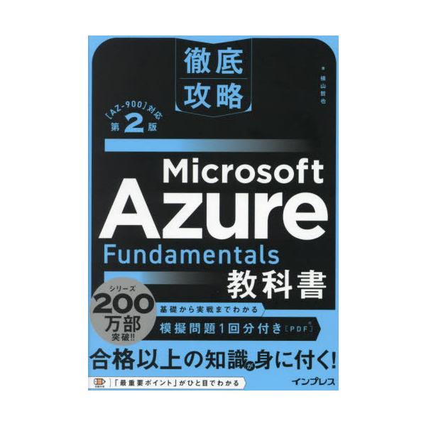 【発売日：2024年06月15日】横山哲也/著/Microsoft Azure Fundamentals教科書 〈AZ-900〉対応 (徹底攻略)、メディア：BOOK、発売日：2024/06、重量：600g、商品コード：NEOBK-2989...