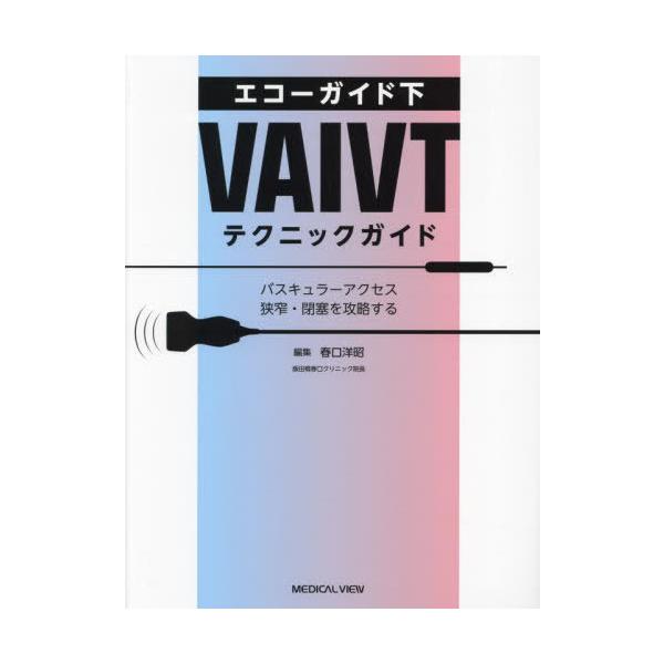 【発売日：2024年06月16日】春口洋昭/編集/エコーガイド下VAIVTテクニックガイド バスキュラーアクセス狭窄・閉塞を攻略する、メディア：BOOK、発売日：2024/06、重量：500g、商品コード：NEOBK-2989132、JAN...
