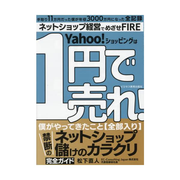 【発売日：2024年06月21日】松下直人/著/Yahoo!ショッピングは1円で売れ! 僕がやってきたこと〈全部入り〉禁断のネットショップ儲けのカラクリ、メディア：BOOK、発売日：2024/06、重量：340g、商品コード：NEOBK-2...