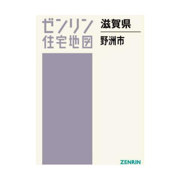 【発売日：2024年06月28日】ゼンリン/滋賀県 野洲市 (ゼンリン住宅地図 B4判)、メディア：BOOK、発売日：2024/06、重量：2000g、商品コード：NEOBK-2989248、JANコード/ISBNコード：978443255...