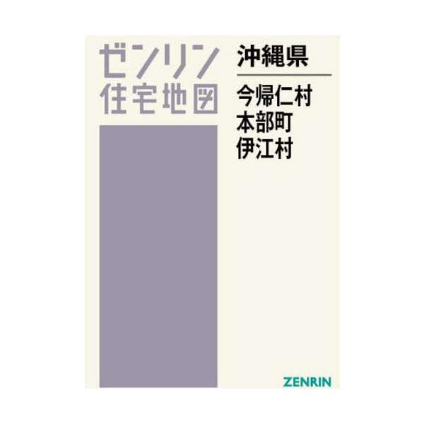 【発売日：2024年06月28日】ゼンリン/沖縄県 今帰仁村 本部町 伊江村 (ゼンリン住宅地図 B4判)、メディア：BOOK、発売日：2024/06、重量：2000g、商品コード：NEOBK-2989261、JANコード/ISBNコード：...