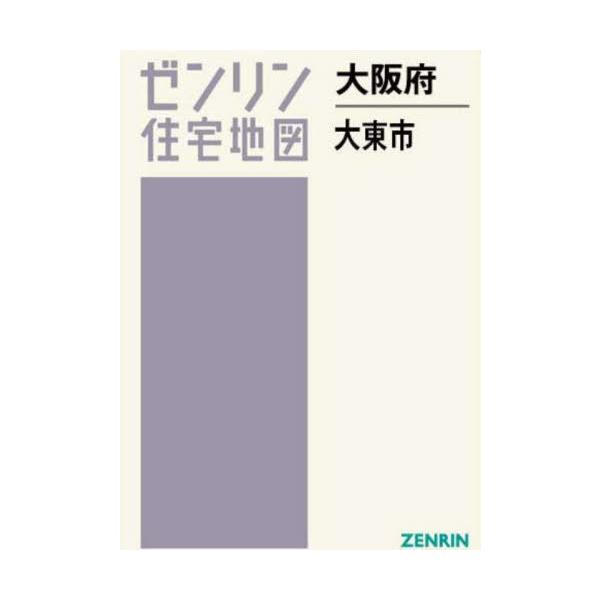 【発売日：2024年06月28日】ゼンリン/大阪府 大東市 (ゼンリン住宅地図 B4判)、メディア：BOOK、発売日：2024/06、重量：1500g、商品コード：NEOBK-2989281、JANコード/ISBNコード：978443255...