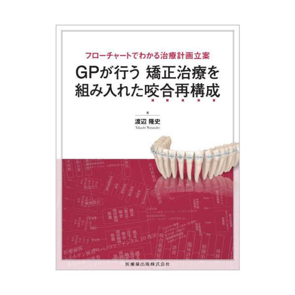 【発売日：2024年06月12日】渡辺隆史/著/GPが行う矯正治療を組み入れた咬合再構成、メディア：BOOK、発売日：2024/06、重量：500g、商品コード：NEOBK-2989321、JANコード/ISBNコード：9784263447222