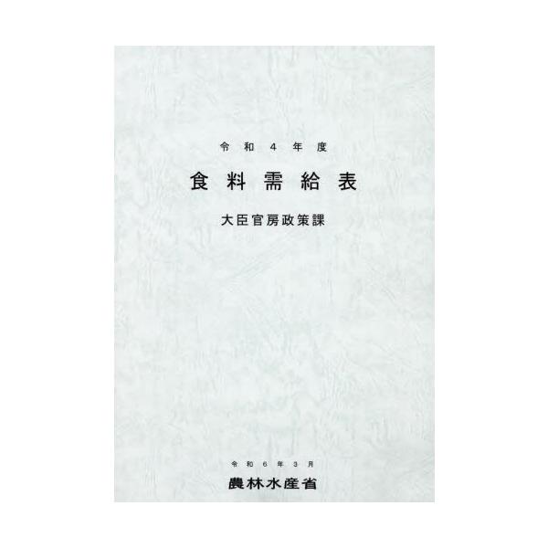 【発売日：2024年05月28日】大臣官房政策課/編集/令4 食料需給表、メディア：BOOK、発売日：2024/05、重量：450g、商品コード：NEOBK-2989332、JANコード/ISBNコード：9784541044570