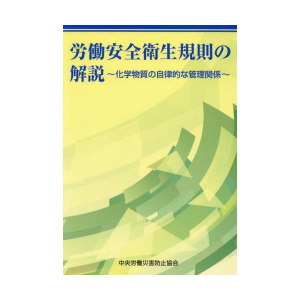 【発売日：2024年05月28日】中央労働災害防止協会/編/労働安全衛生規則の解説、メディア：BOOK、発売日：2024/05、重量：500g、商品コード：NEOBK-2989335、JANコード/ISBNコード：9784805921500