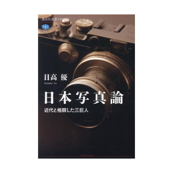 【発売日：2024年06月13日】日高優/著/日本写真論 近代と格闘した三巨人 (講談社選書メチエ)、メディア：BOOK、発売日：2024/06、重量：392g、商品コード：NEOBK-2989349、JANコード/ISBNコード：9784...
