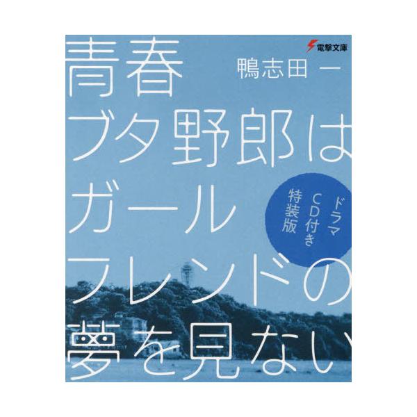 【発売日：2024年08月09日】鴨志田一/〔著〕/青春ブタ野郎はガールフレンドの夢を見ない 【特装版】 ドラマCD付き (電撃文庫)、メディア：BOOK、発売日：2024/08、重量：201g、商品コード：NEOBK-2989352、JA...