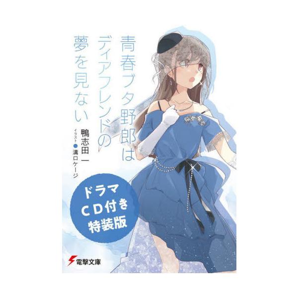 【発売日：2024年10月10日】鴨志田一/〔著〕/青春ブタ野郎はディアフレンドの夢を見ない 【特装版】 ドラマCD付き (電撃文庫)、メディア：BOOK、発売日：2024/10、重量：203g、商品コード：NEOBK-2989353、JA...