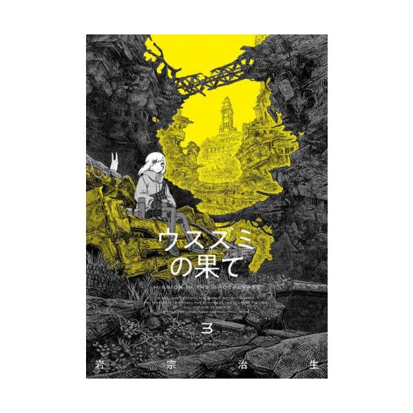 【発売日：2024年07月12日】岩宗治生/著/ウスズミの果て MISSION IN THE APOCALYPSE 3 (ハルタコミックス)、メディア：BOOK、発売日：2024/07、重量：220g、商品コード：NEOBK-2989359...