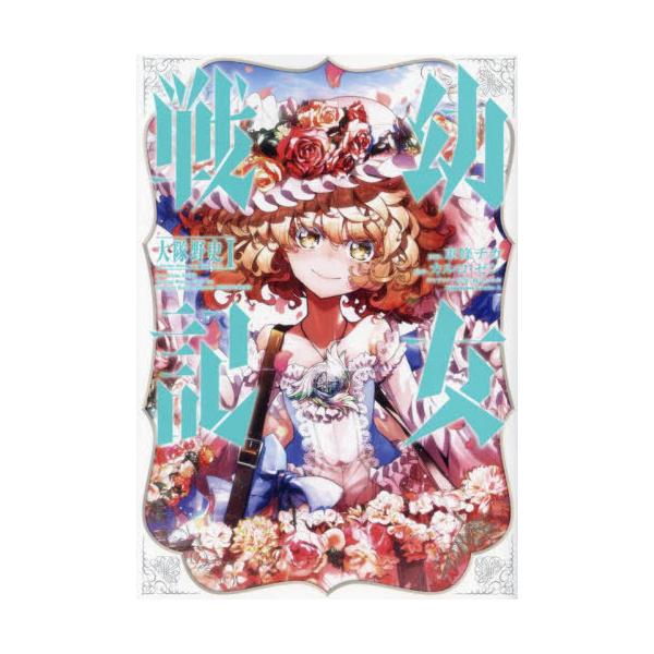 【発売日：2024年07月24日】東條チカ/漫画 カルロ・ゼン/原作 篠月しのぶ/キャラクター原案/幼女戦記 大隊野史 〜Another Story of the Battalion〜 1 (角川コミックスエース)、メディア：BOOK、発売...