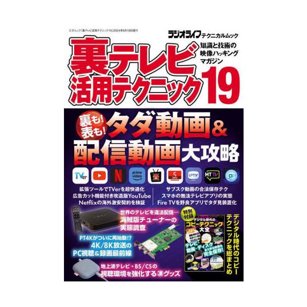 【発売日：2024年06月16日】三才ブックス/裏テレビ活用テクニック 19 (三才ムック)、メディア：BOOK、発売日：2024/06、重量：340g、商品コード：NEOBK-2989442、JANコード/ISBNコード：97848667...