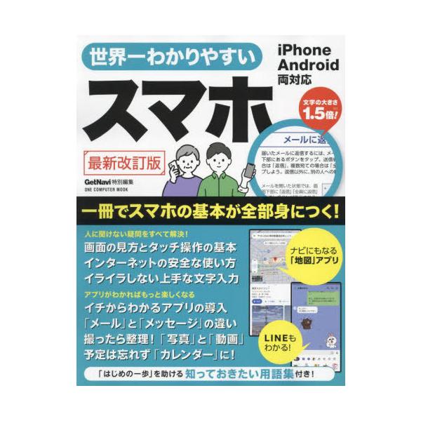 【発売日：2024年06月22日】ワン・パブリッシング/世界一わかりやすいスマホ (ONE COMPUTER MOOK)、メディア：BOOK、発売日：2024/06、重量：429g、商品コード：NEOBK-2989458、JANコード/IS...