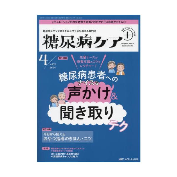 【発売日：2024年07月28日】メディカ出版/糖尿病ケア+ 糖尿病スタッフのスキルにプラスを届ける専門誌 第21巻4号(2024-4)、メディア：BOOK、発売日：2024/07、重量：359g、商品コード：NEOBK-2989529、J...