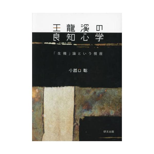 【発売日：2023年11月28日】小路口聡/王龍渓の良知心学、メディア：BOOK、発売日：2023/11、重量：450g、商品コード：NEOBK-2989536、JANコード/ISBNコード：9784876364817