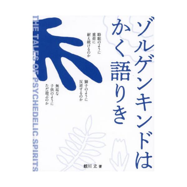 【発売日：2024年06月19日】蛭川立/著/ゾルゲンキンドはかく語りき、メディア：BOOK、発売日：2024/06、重量：272g、商品コード：NEOBK-2989557、JANコード/ISBNコード：9784865881370
