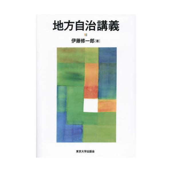 【発売日：2024年06月16日】伊藤修一郎/著/地方自治講義、メディア：BOOK、発売日：2024/06、重量：355g、商品コード：NEOBK-2989565、JANコード/ISBNコード：9784130322379