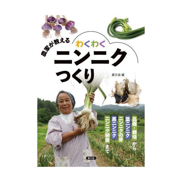 【発売日：2024年06月15日】農文協/編/農家が教えるわくわくニンニクつくり 品種・栽培から葉ニンニク ニンニクの芽 黒ニンニク ニンニク卵黄まで、メディア：BOOK、発売日：2024/06、重量：340g、商品コード：NEOBK-29...