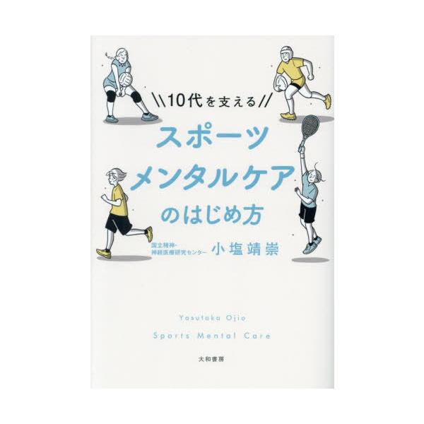 【発売日：2024年06月15日】小塩靖崇/著/10代を支えるスポーツメンタルケアのはじめ方、メディア：BOOK、発売日：2024/06、重量：340g、商品コード：NEOBK-2989592、JANコード/ISBNコード：97844797...