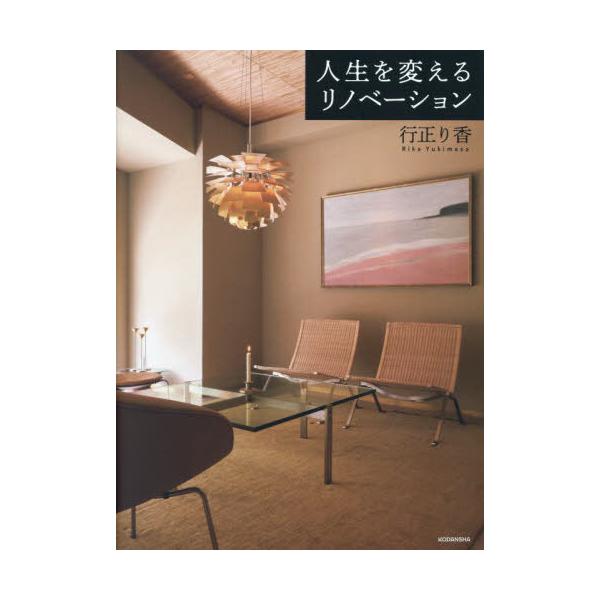 【発売日：2024年06月14日】行正り香/著/人生を変えるリノベーション (講談社の実用BOOK)、メディア：BOOK、発売日：2024/06、重量：503g、商品コード：NEOBK-2989595、JANコード/ISBNコード：9784...