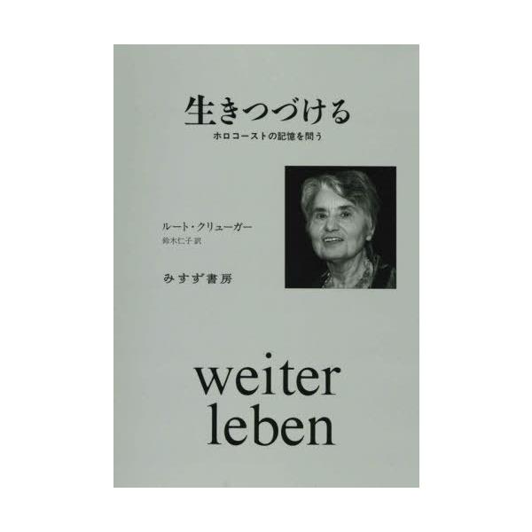 【発売日：2024年06月15日】ルート・クリューガー/著 鈴木仁子/訳/生きつづける ホロコーストの記憶を問う / 原タイトル:WEITER LEBEN、メディア：BOOK、発売日：2024/06、重量：550g、商品コード：NEOBK-...