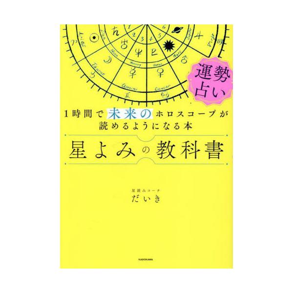 【発売日：2024年06月19日】星読みコーチだいき/著/星よみの教科書 運勢占い 1時間で未来のホロスコープが読めるようになる本、メディア：BOOK、発売日：2024/06、重量：340g、商品コード：NEOBK-2989614、JANコ...