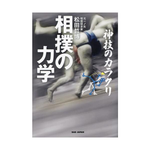 【発売日：2024年06月16日】松田哲博/著/相撲の力学 神技のカラクリ、メディア：BOOK、発売日：2024/06、重量：340g、商品コード：NEOBK-2989619、JANコード/ISBNコード：9784814206278