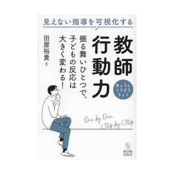 【発売日：2024年06月16日】田屋裕貴/著/教師行動力 振る舞いひとつで、子どもの反応は大きく変わる! 見えない指導を可視化する、メディア：BOOK、発売日：2024/06、重量：450g、商品コード：NEOBK-2989632、JAN...