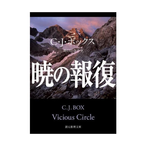 【発売日：2024年06月19日】C.J.ボックス/著 野口百合子/訳/暁の報復 / 原タイトル:VICIOUS CIRCLE (創元推理文庫)、メディア：BOOK、発売日：2024/06、重量：250g、商品コード：NEOBK-29896...